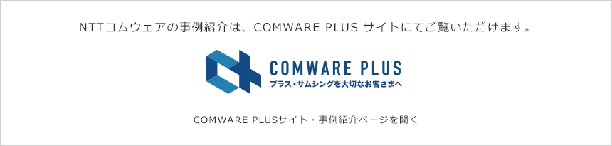 NTTコムウェア | 事例紹介