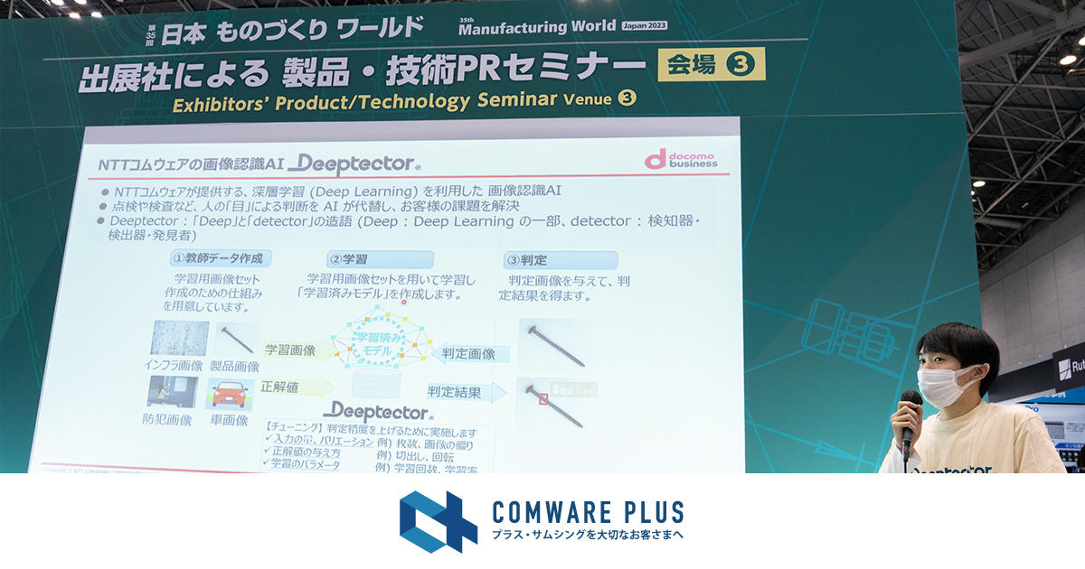 docomo Solutions PLUS | 画像認識AI「Deeptector®」業務改善効果を高めるアプリケーションとは？ ～ものづくり ...