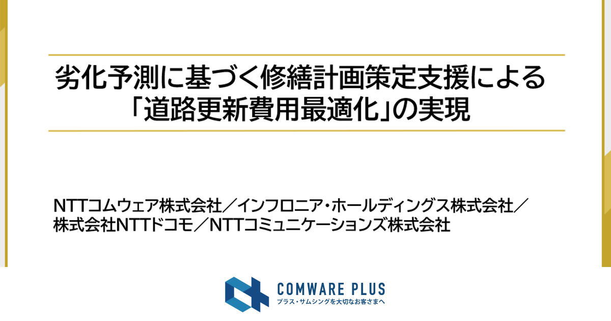 docomo Solutions PLUS | 劣化予測に基づく修繕計画策定支援による「道路更新費用最適化」の実現 第40回IT戦略総合大会 ...