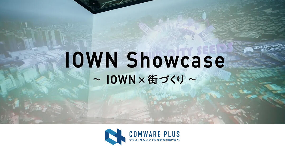 docomo Solutions PLUS | IOWNショーケース IOWNの「高速・大容量」、「低遅延」、「低消費電力」が実現する次世代 ...