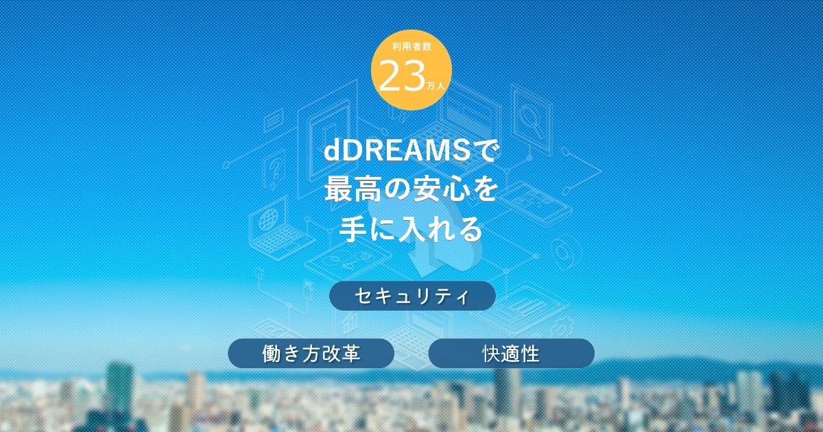 dDREAMS | クラウド型企業情報システム